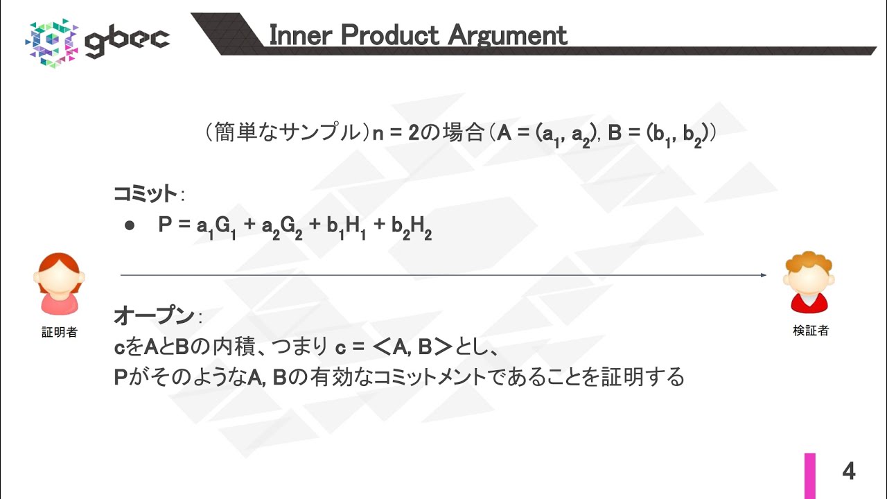 【動画で学ぶブロックチェーン】Inner Product Argument - 安土 茂亨氏 - GBEC - Blockchain を推進するエンジニアリングコミュニティ